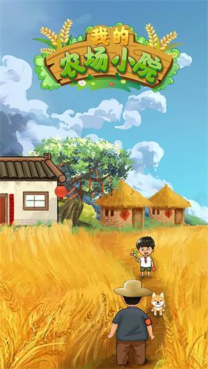 我的农场小院赚钱极速版图标