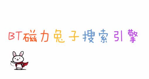 兔子磁力