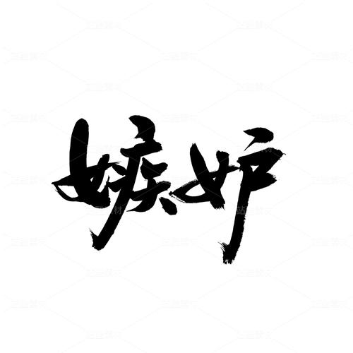 嫉妒