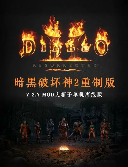 暗黑2重制版安卓完美移植版史用方法
