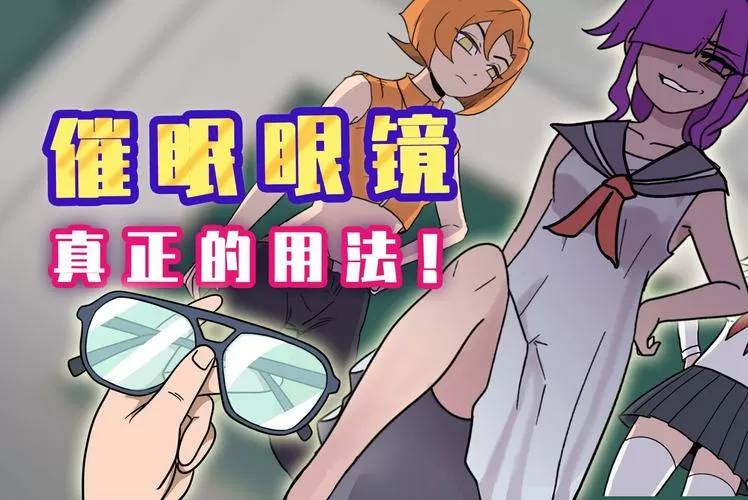 3d动漫新催眠眼镜在线播放截图