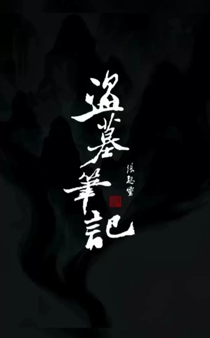 盗墓笔记手游官方正版截图