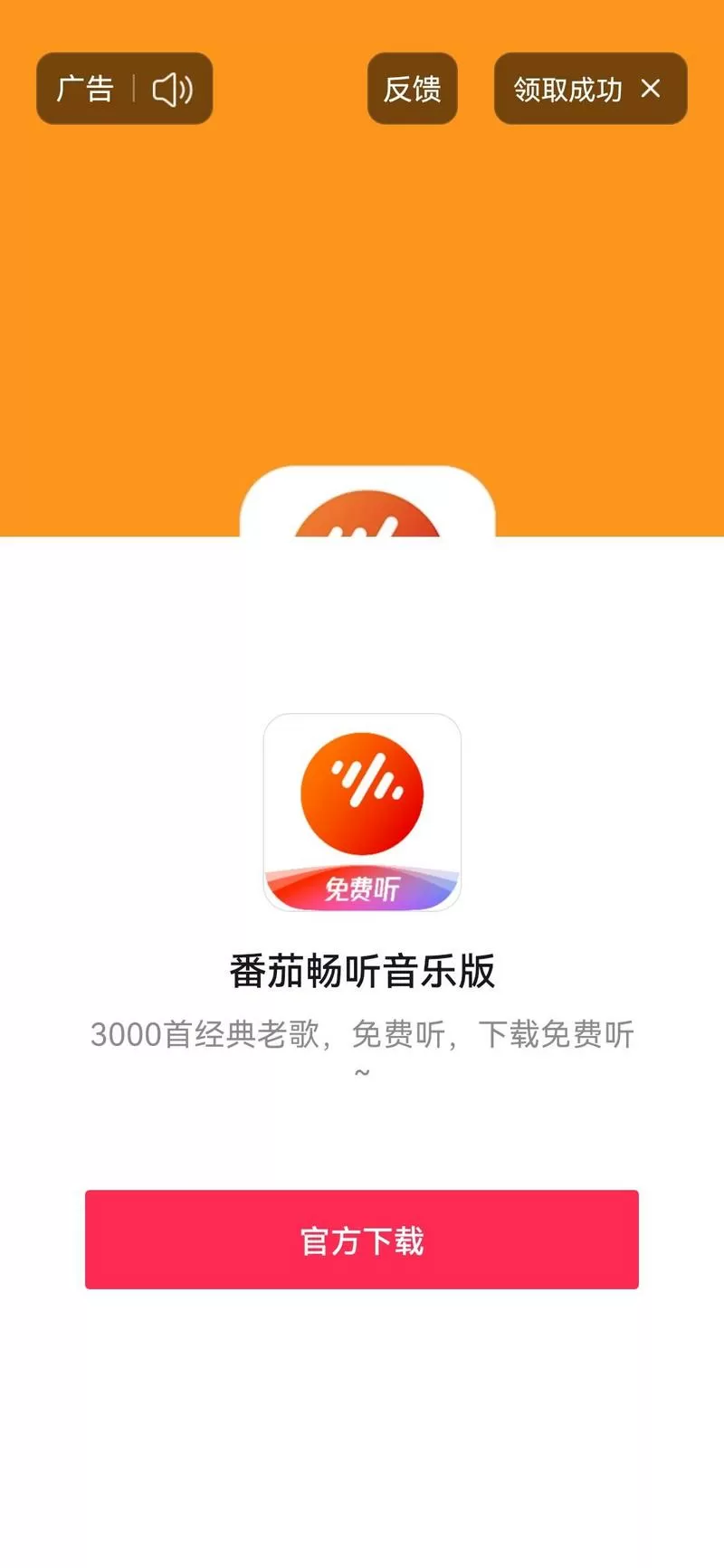 最新蕃茄畅听vip破解版