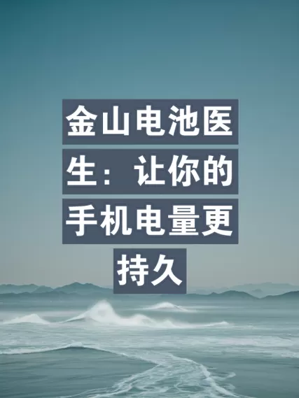 金山电池医生闪退怎么处理