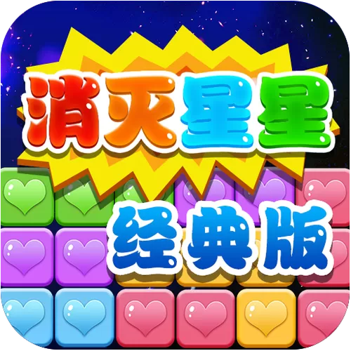 消灭星星老是弹出广告截图
