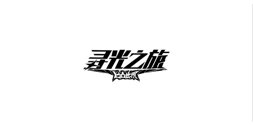 寻光之旅破解版图标