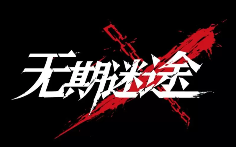 无期迷途下载官方正版