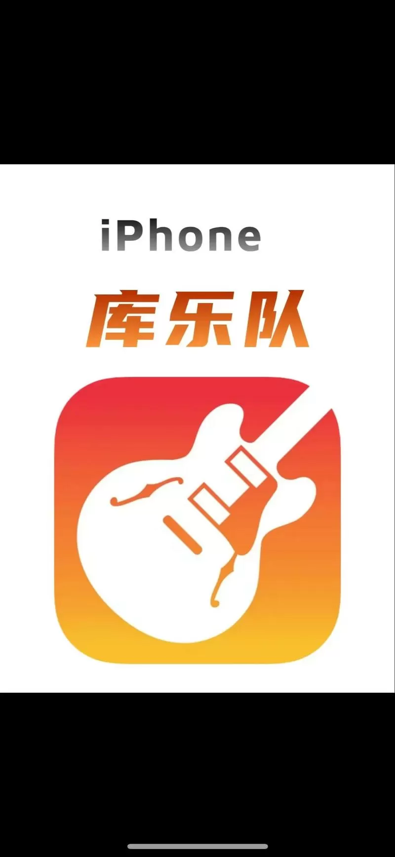 库乐队怎么使用不了截图