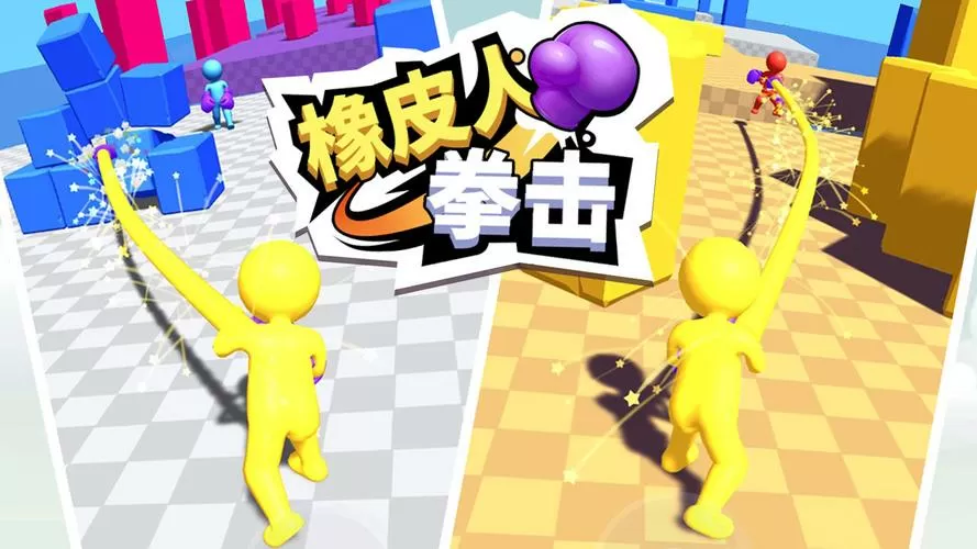 橡胶人拳击破解版内置菜单