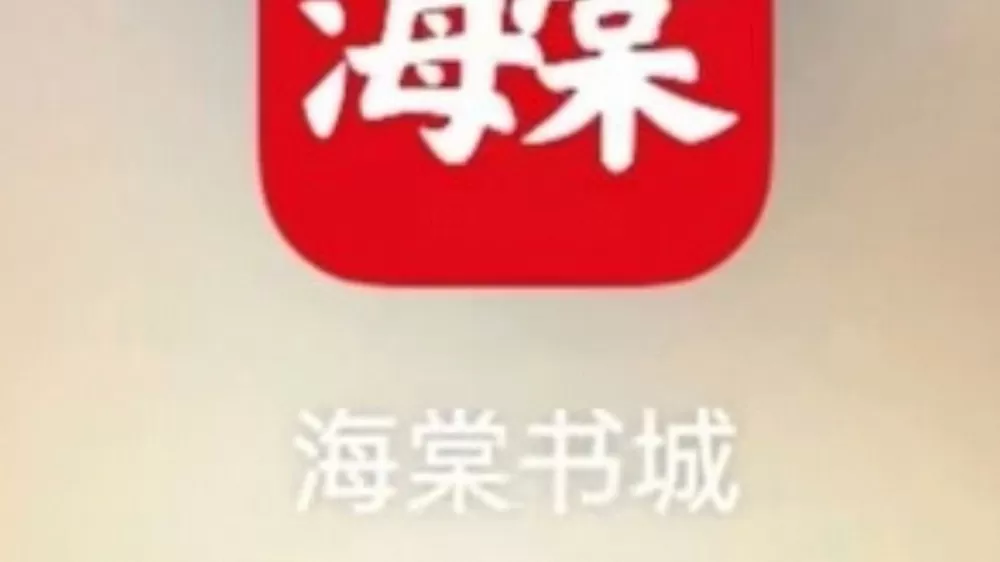 海棠书屋 御图标