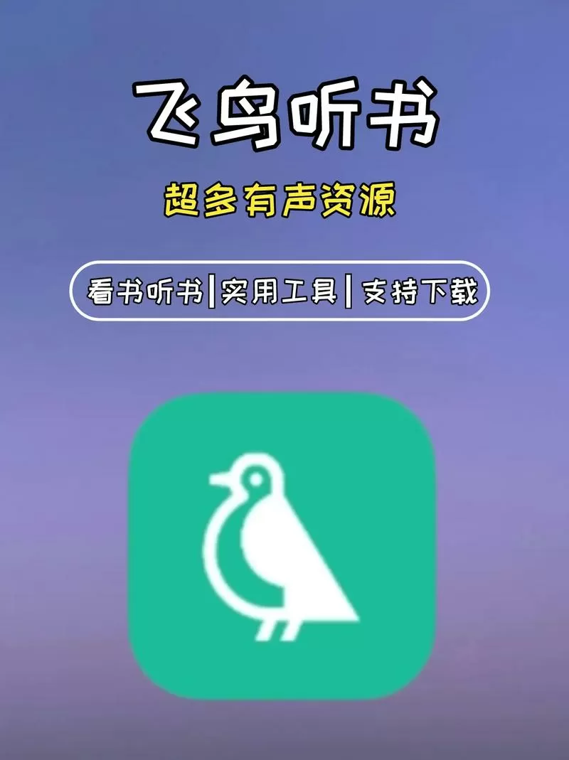 飞鸟听书2025破解版图标