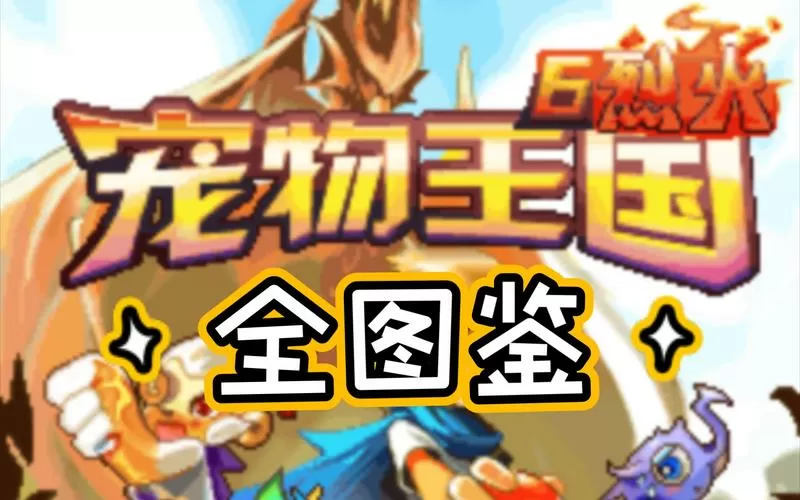 宠物王国6烈火上帝模式图标