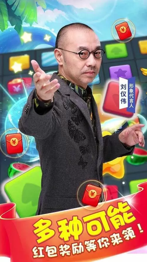 刘仪伟消消乐红包版下载截图