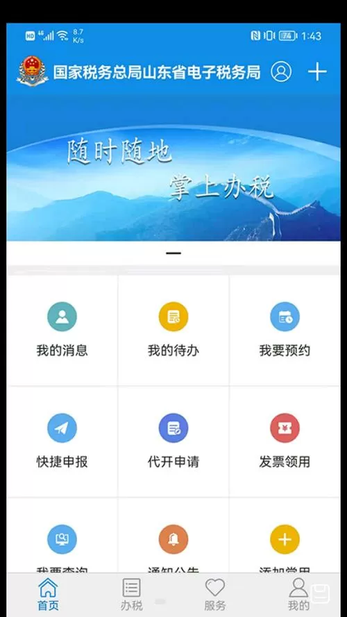 山东税务app官方下载截图