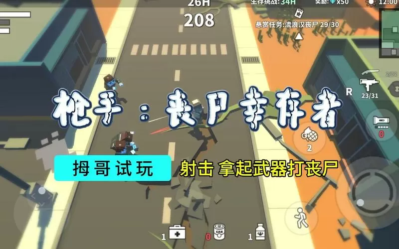 枪手丧尸幸存者关卡图标