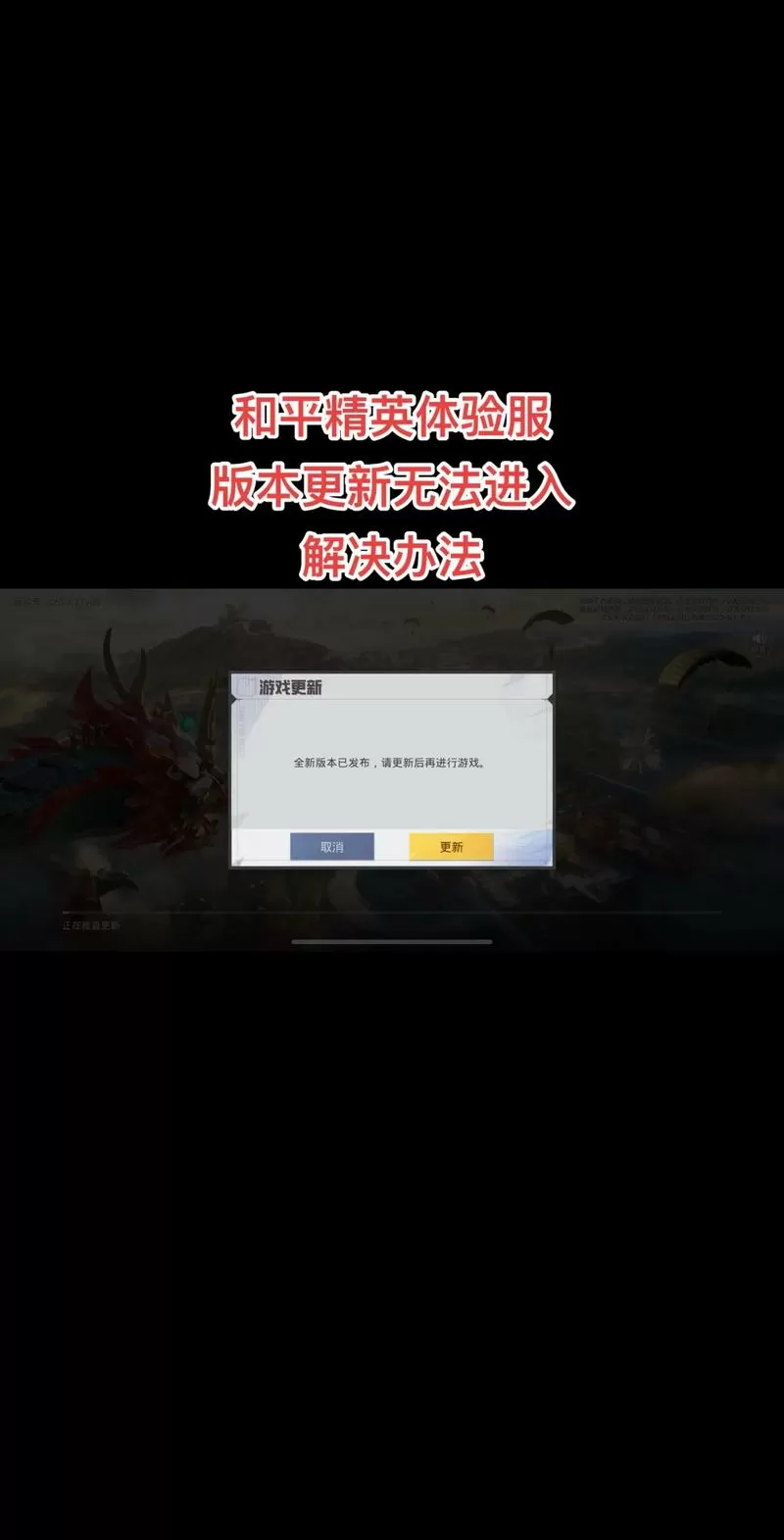 和平精英闪退怎么回事截图