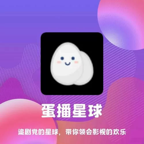蛋播星球 最新版