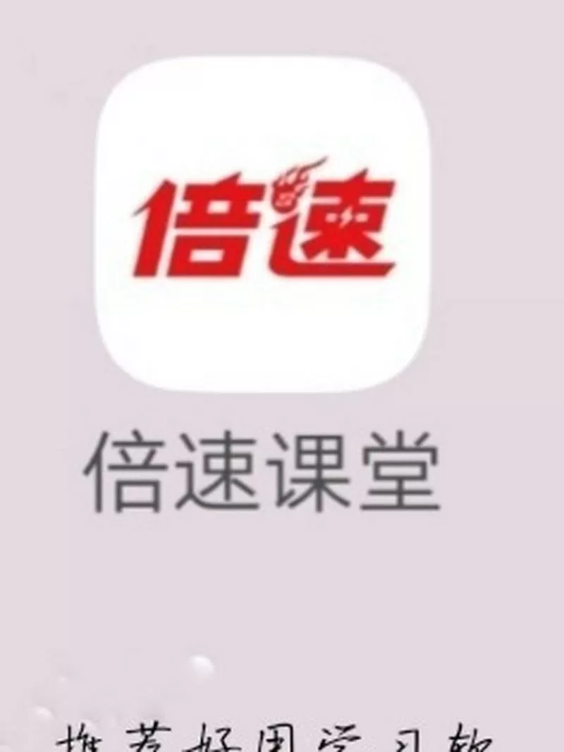 倍速课堂英语外研版软件下载图标