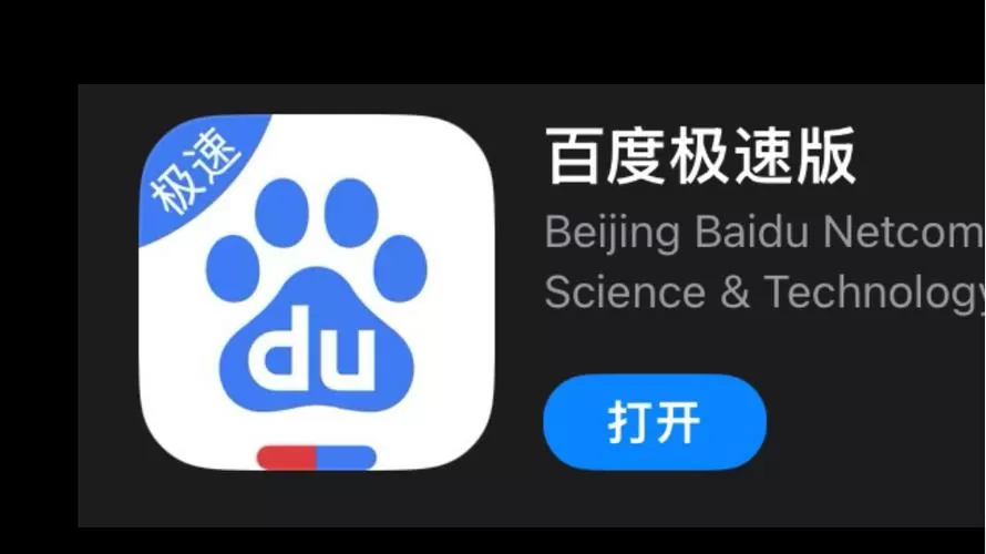 百度极速版和百度有什么不同图标