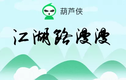 葫芦侠3楼下载安装截图
