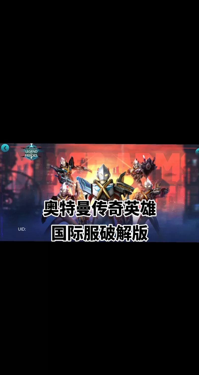奥特曼传奇国际服破解版内置菜单图标