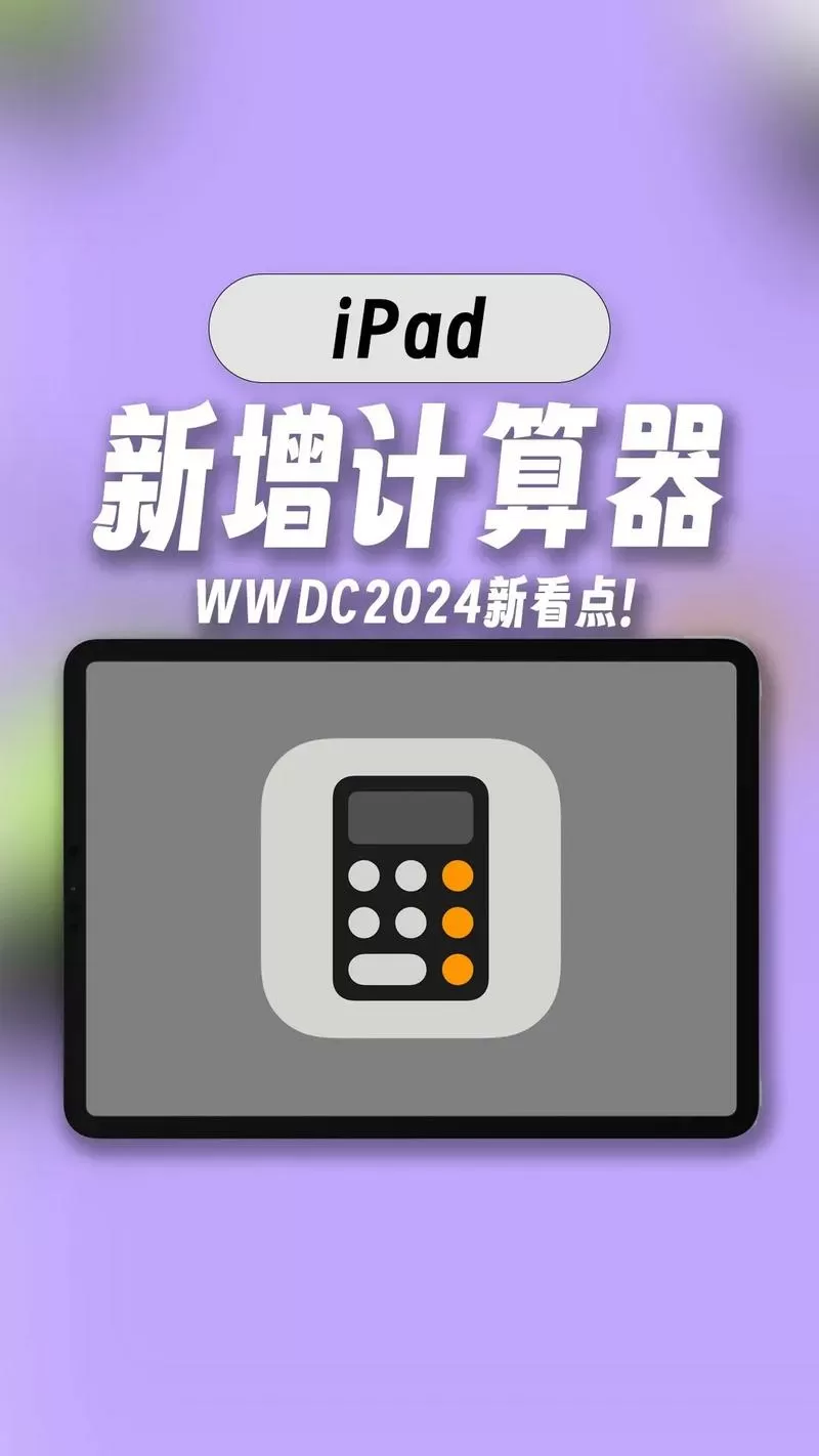 ipad的计算器功能在哪里图标