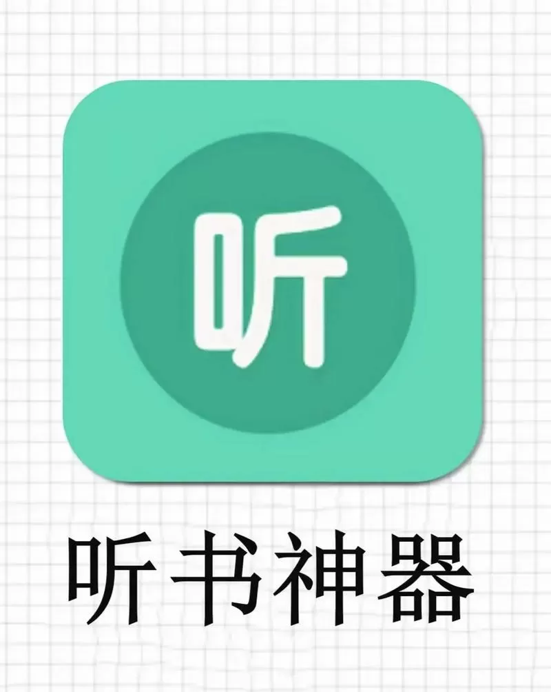 听书小说免费听缩略图