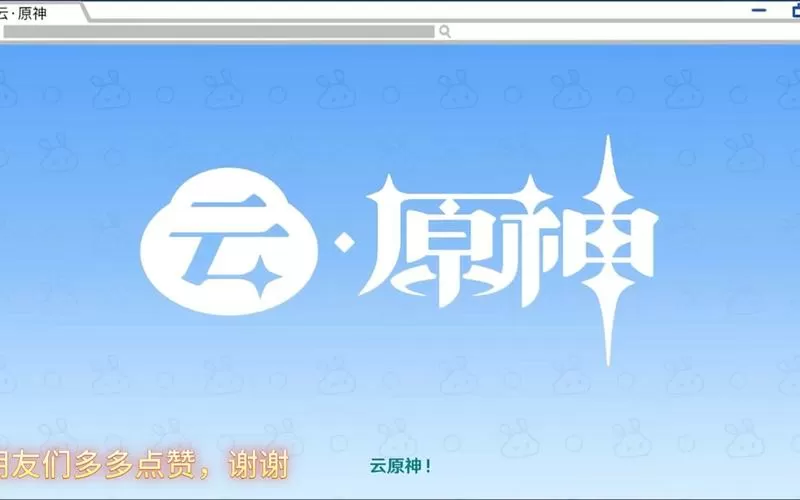 云原神B服官网图标