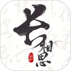 长相思app免费版官网图标