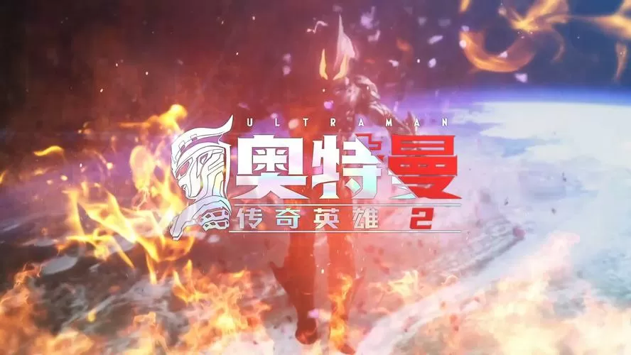 奥特曼传奇英雄免广告截图