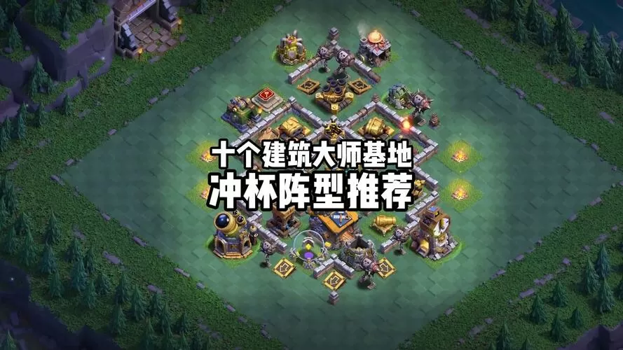 建筑大师基地10本最强阵型