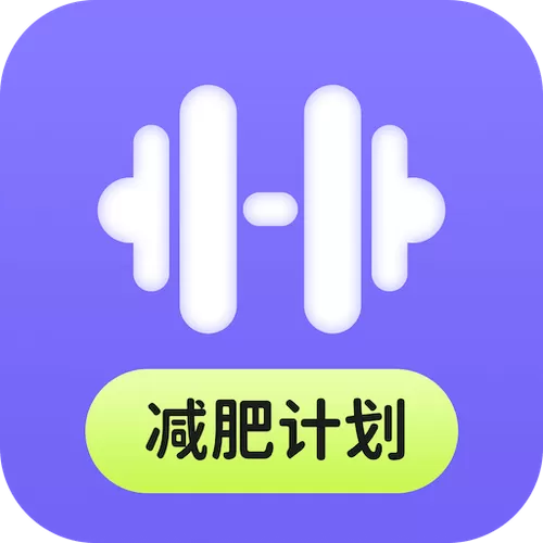 减肥的软件