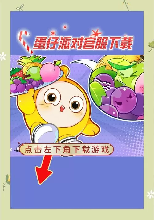 蛋仔派对新春版本下载无标截图