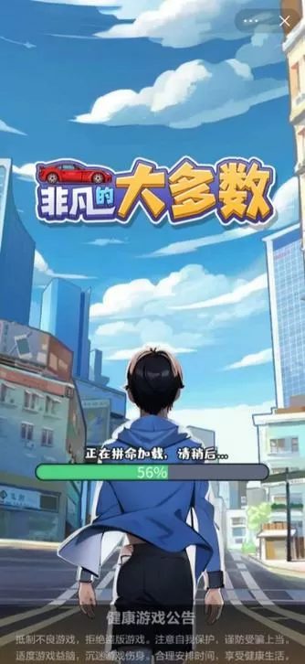 非凡的大多数无限金币破解版截图