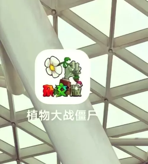 pvz融合版3.1.1(内置菜单)图标