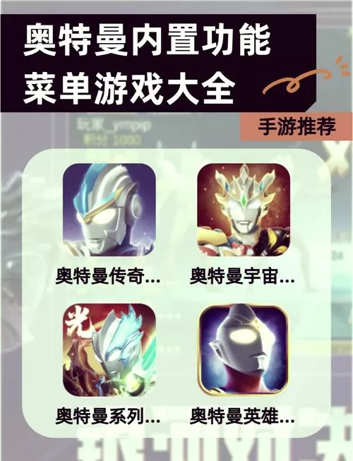 奥特曼内置作弊菜单图标