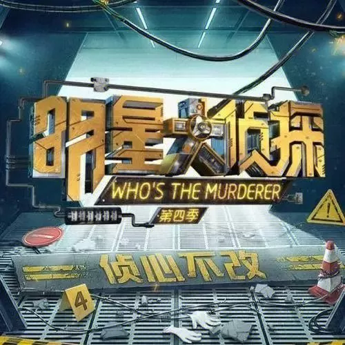 明星大侦探4凶手汇总截图