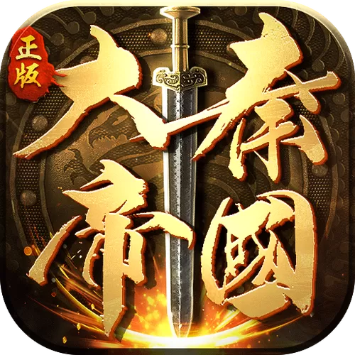 大秦帝国官方下载截图