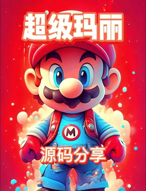超级玛丽单机怀旧版手机版