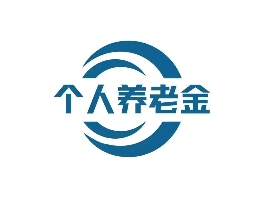 养老金可以取吗截图