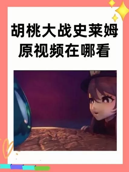 胡桃大战史莱姆原版视频入口图标