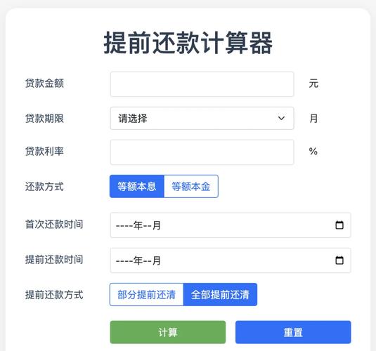 公积金贷款提前部分还款计算器截图