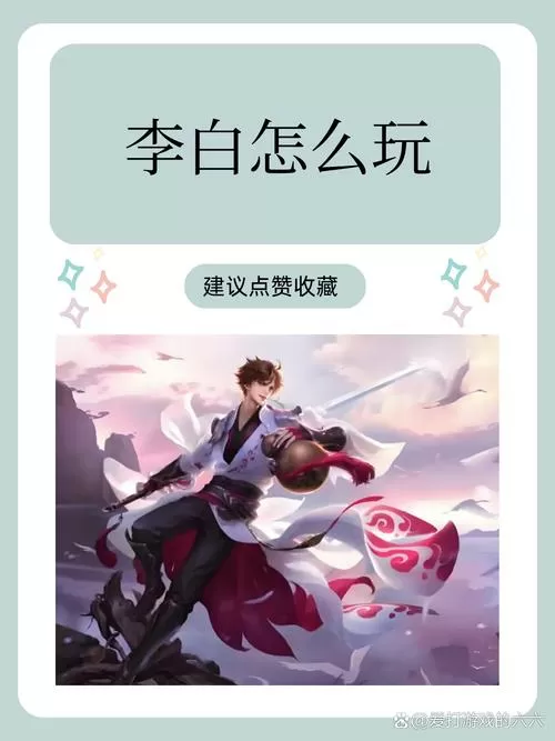 王者荣耀李白怎么玩图标