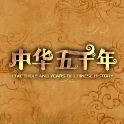 中华上下五千年2明朝版下载图标