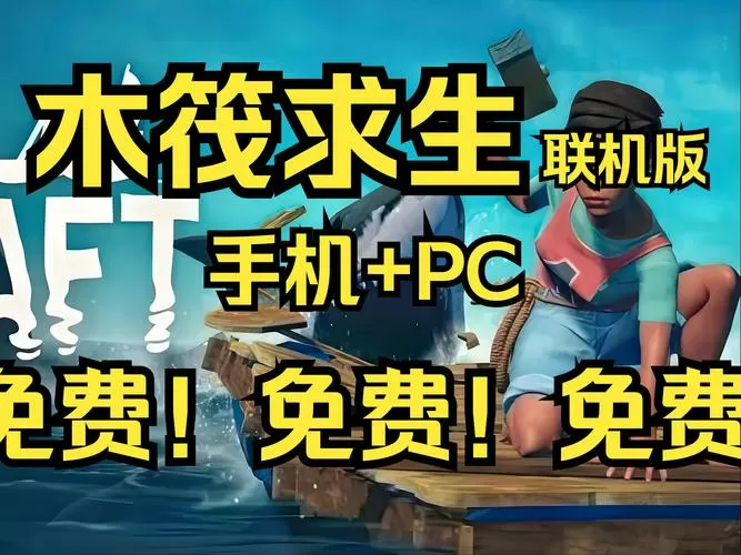 木筏求生pc版下载