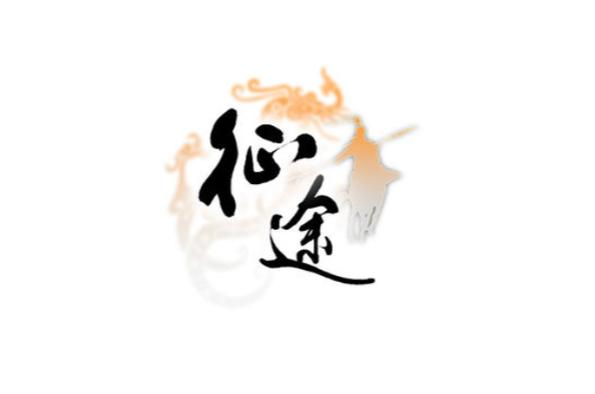征途主程序修改截图