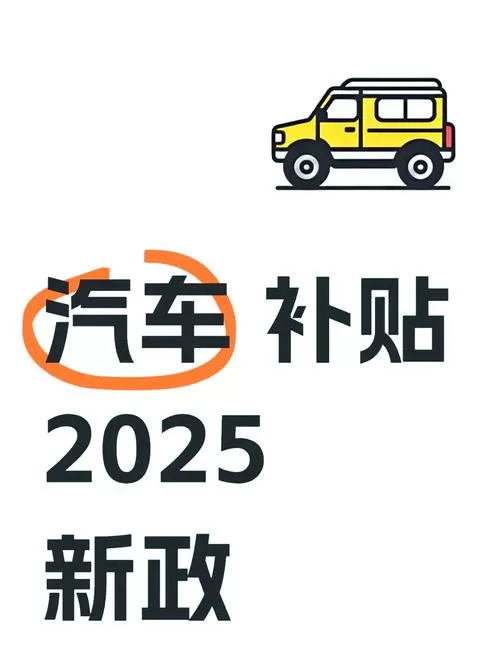 皮卡补贴政策截图