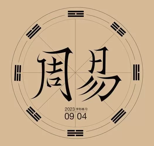周易原版数字14的解读截图