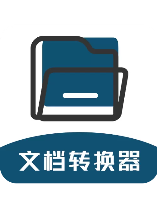 文档在线转换