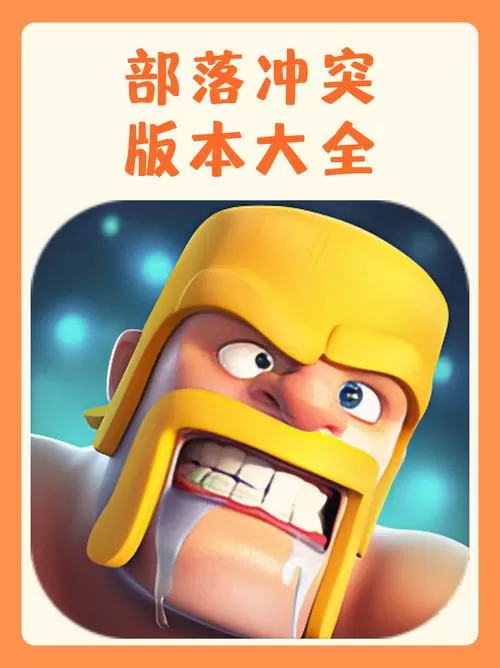 部落冲突所有版本最新下载截图